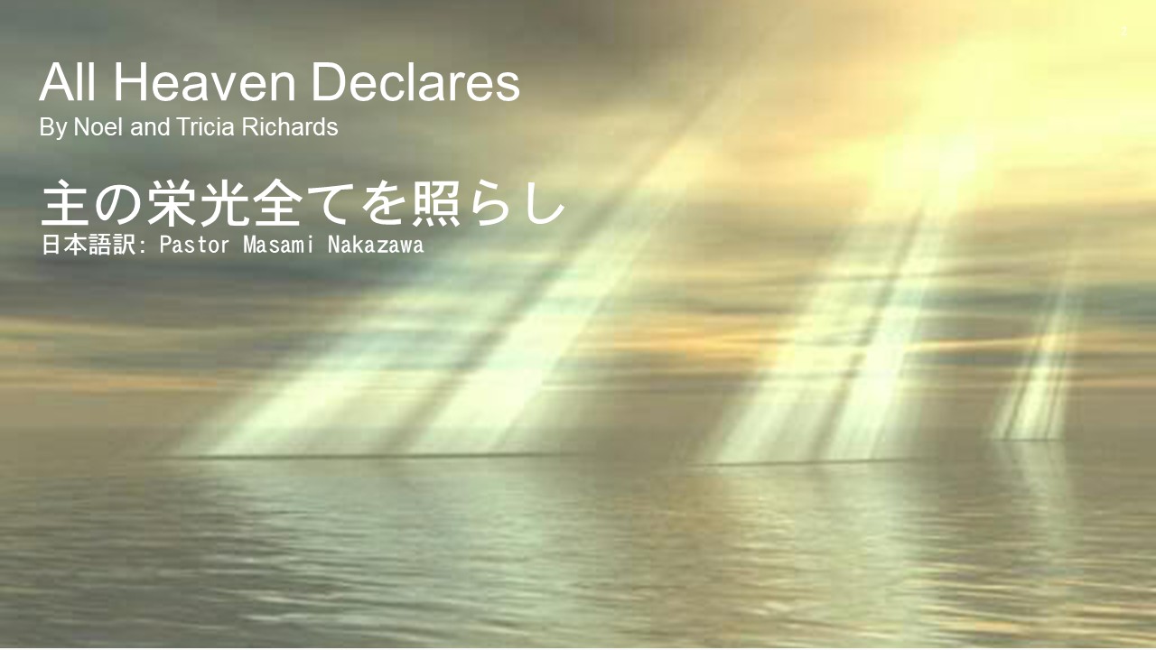 All Heaven Declares（たたえよ栄光の神） - 軽井沢国際聖書教会 (KIBC)