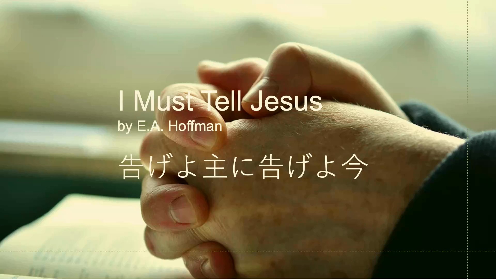 I Must Tell Jesus (告げよ主に告げよ今) - 軽井沢国際聖書教会 (KIBC)